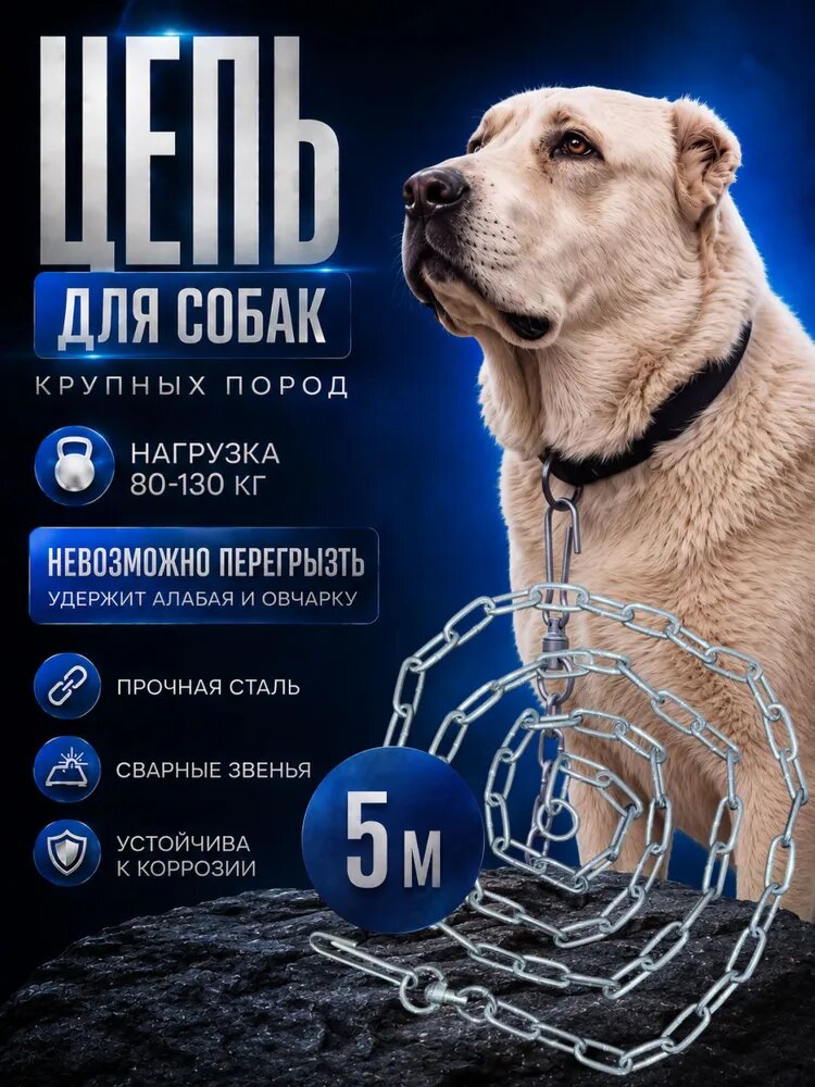 Цепь для собак привязочная 6х42 мм белая 5 метров для крупных пород