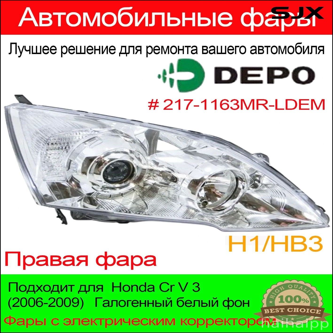 Фара правая для Honda CR V 3 2006-2009, Хонда СРВ 3 фара правая DEPO 217-1163MR-LDEM, oem 33101SWNH01
