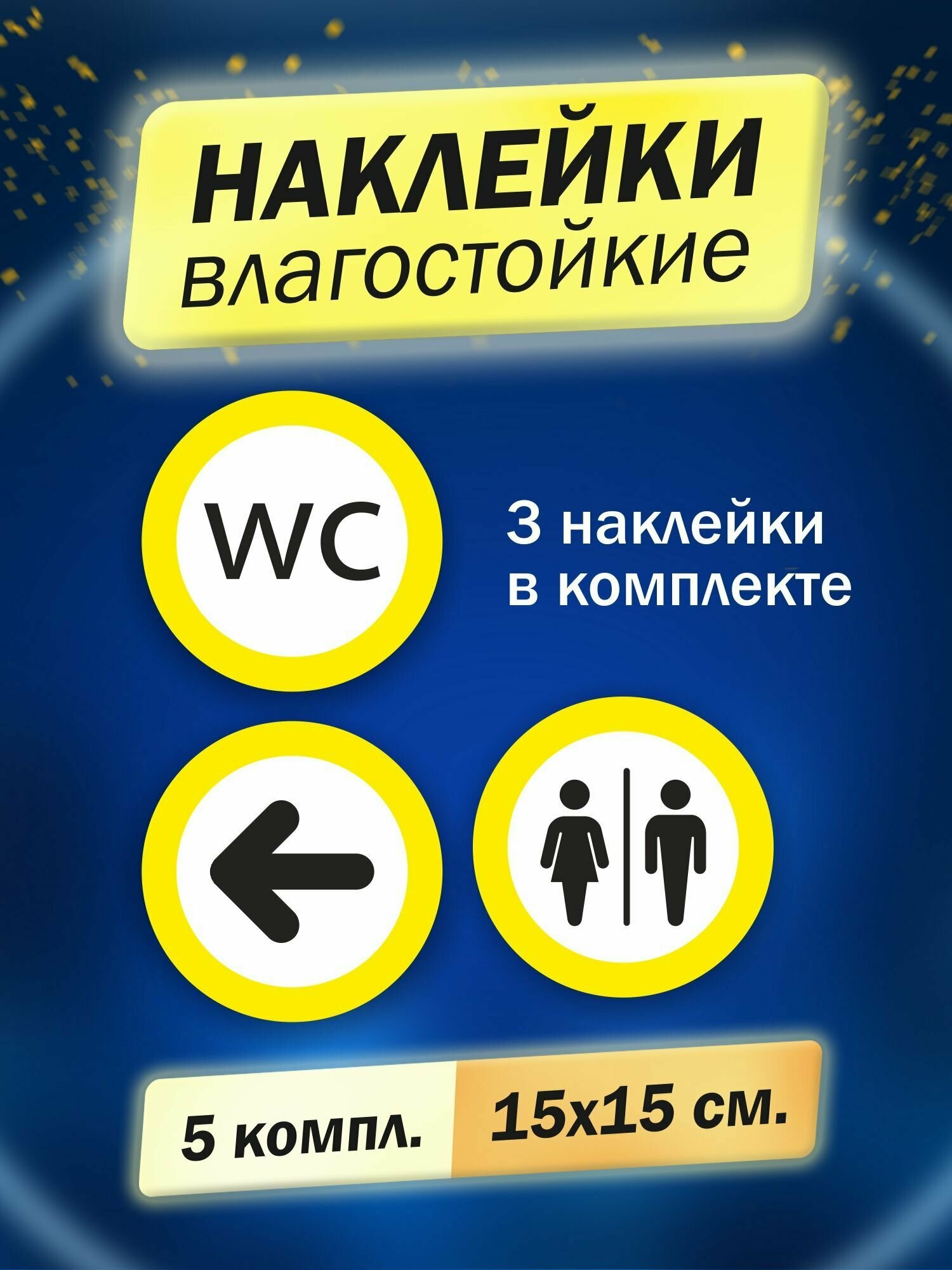 Комплект наклеек информационных "Туалет мужской/женский", "WC", "Указатель - стрелка" 5 комплектов