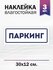 Паркинг, 3 штуки