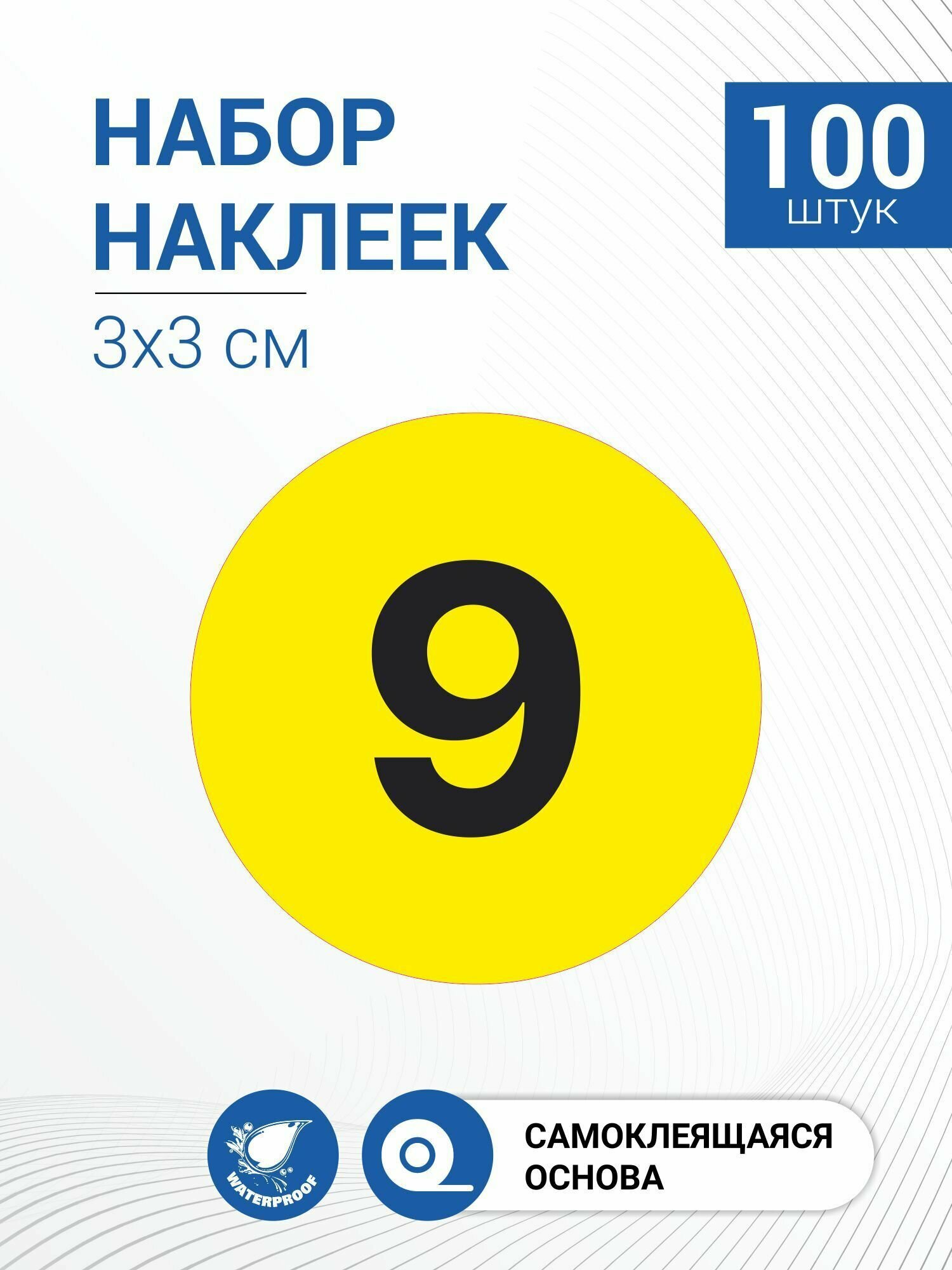Набор цифра 9, 100 штук
