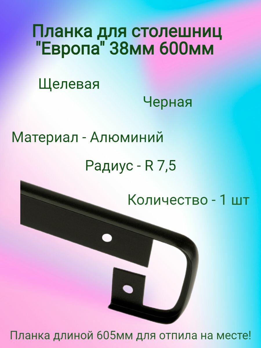 Планка для столешницы ФурниМания 1517/1, 38х1500 мм, черная, алюминий