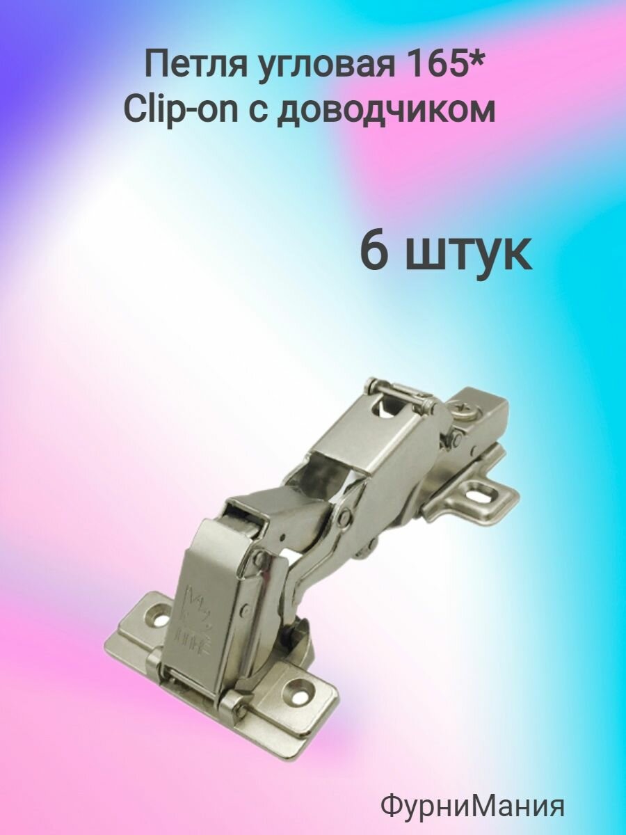 Петля Clip on угловая, 165 градусов, с доводчиком, серебряного цвета (6 шт)