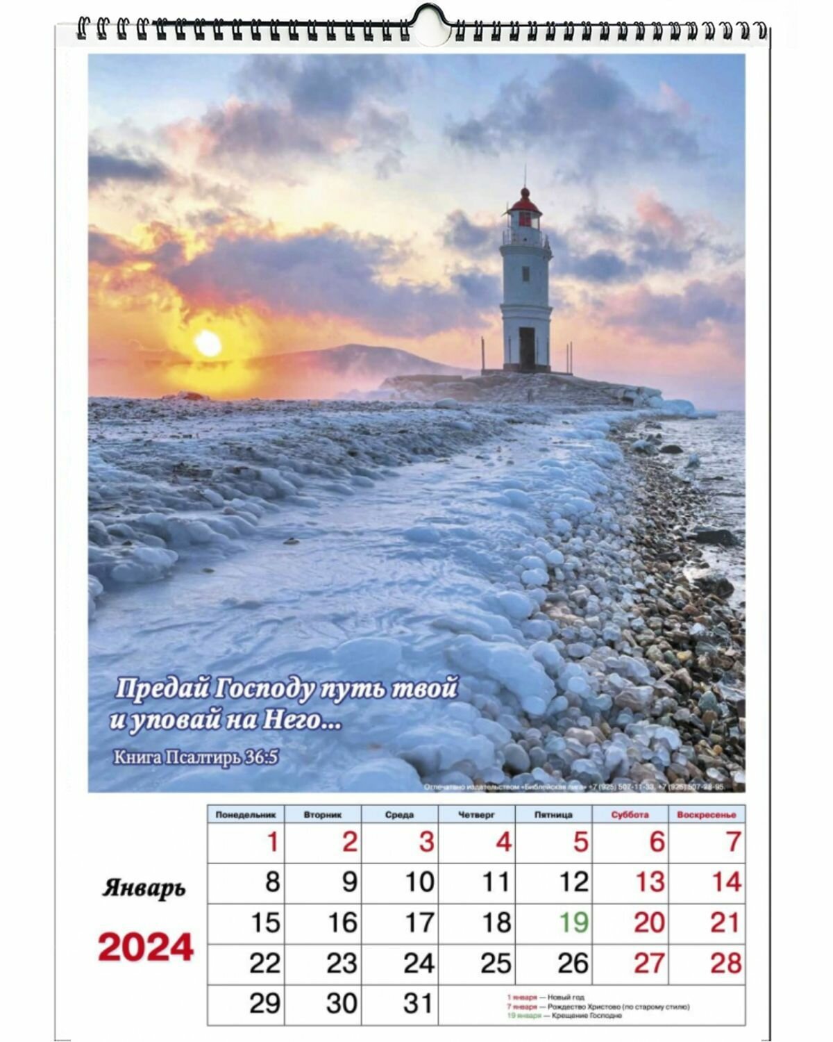 Календарь православный христианский, настенный перекидной на пружине BIG PREMIUM (12 листовой) 2024 г.