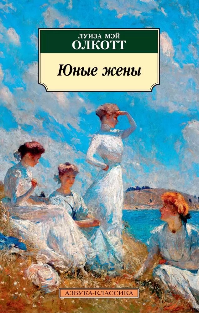 Юные жены (Олкотт Л. М.)