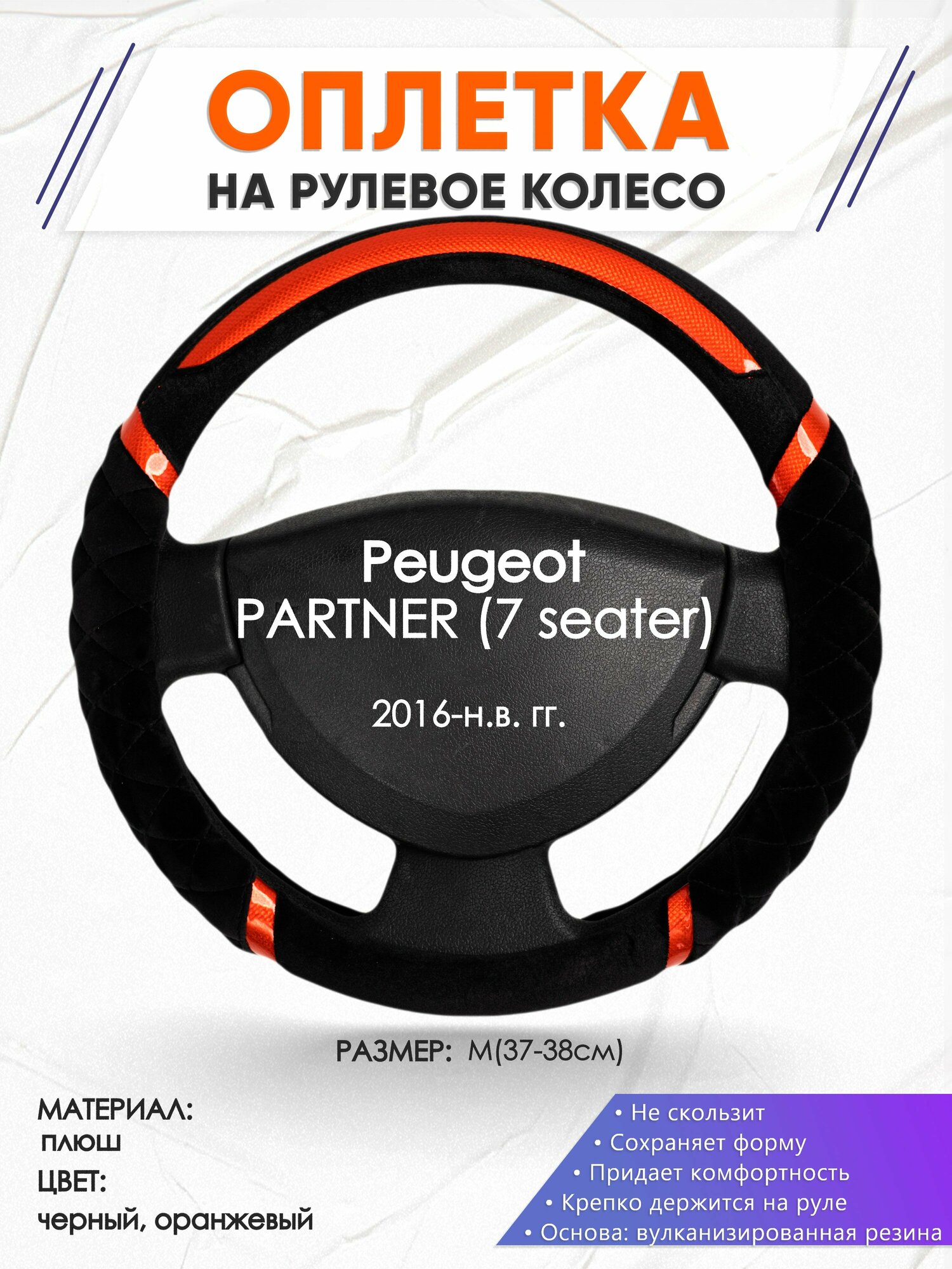 Оплетка наруль для Peugeot PARTNER (7 seater)(Пежо Партнер) 2016-н. в. годов выпуска, размер M(37-38см), Замша 33