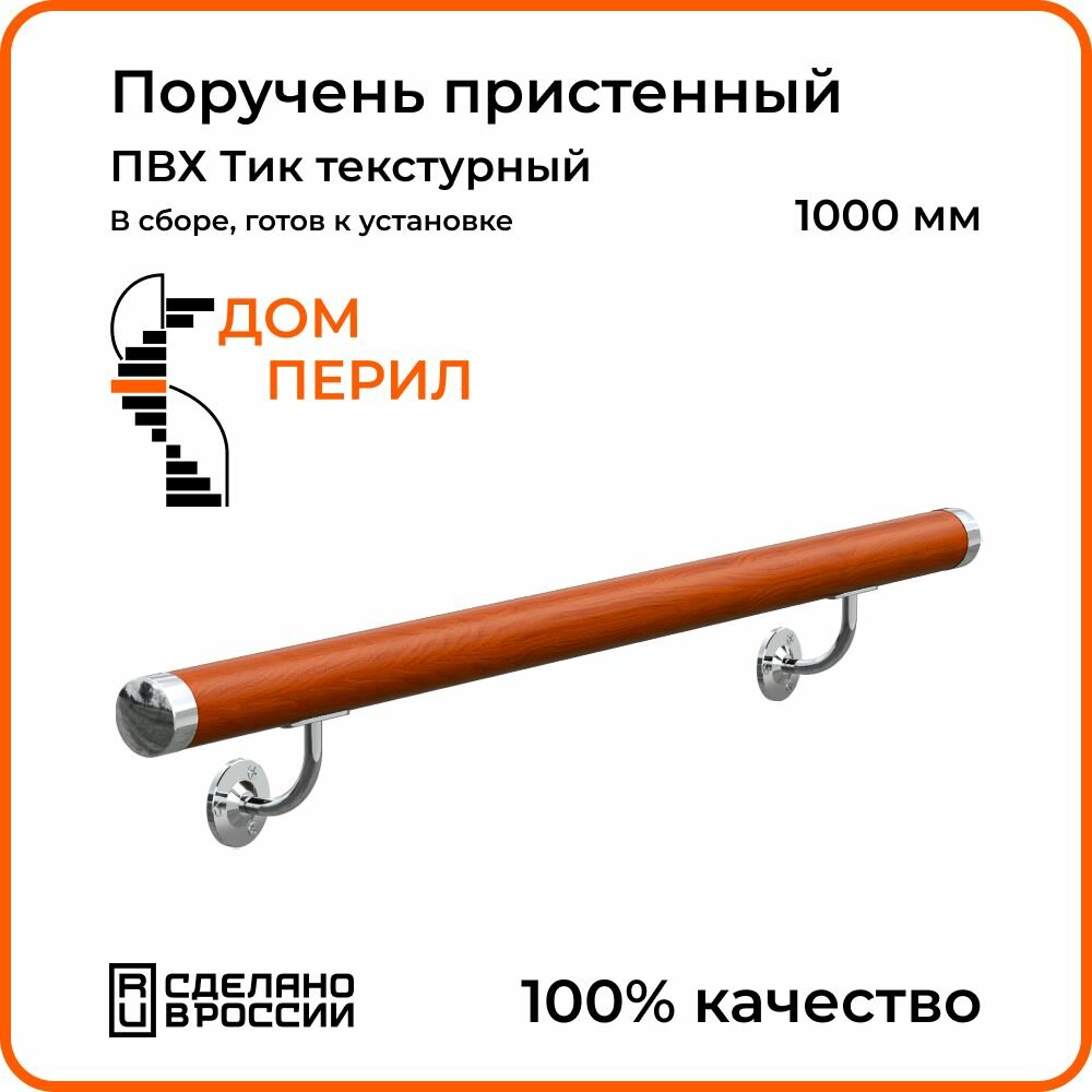 Поручень пристенный Дом перил ПВХ 50 мм 1000 мм Тик текстурный