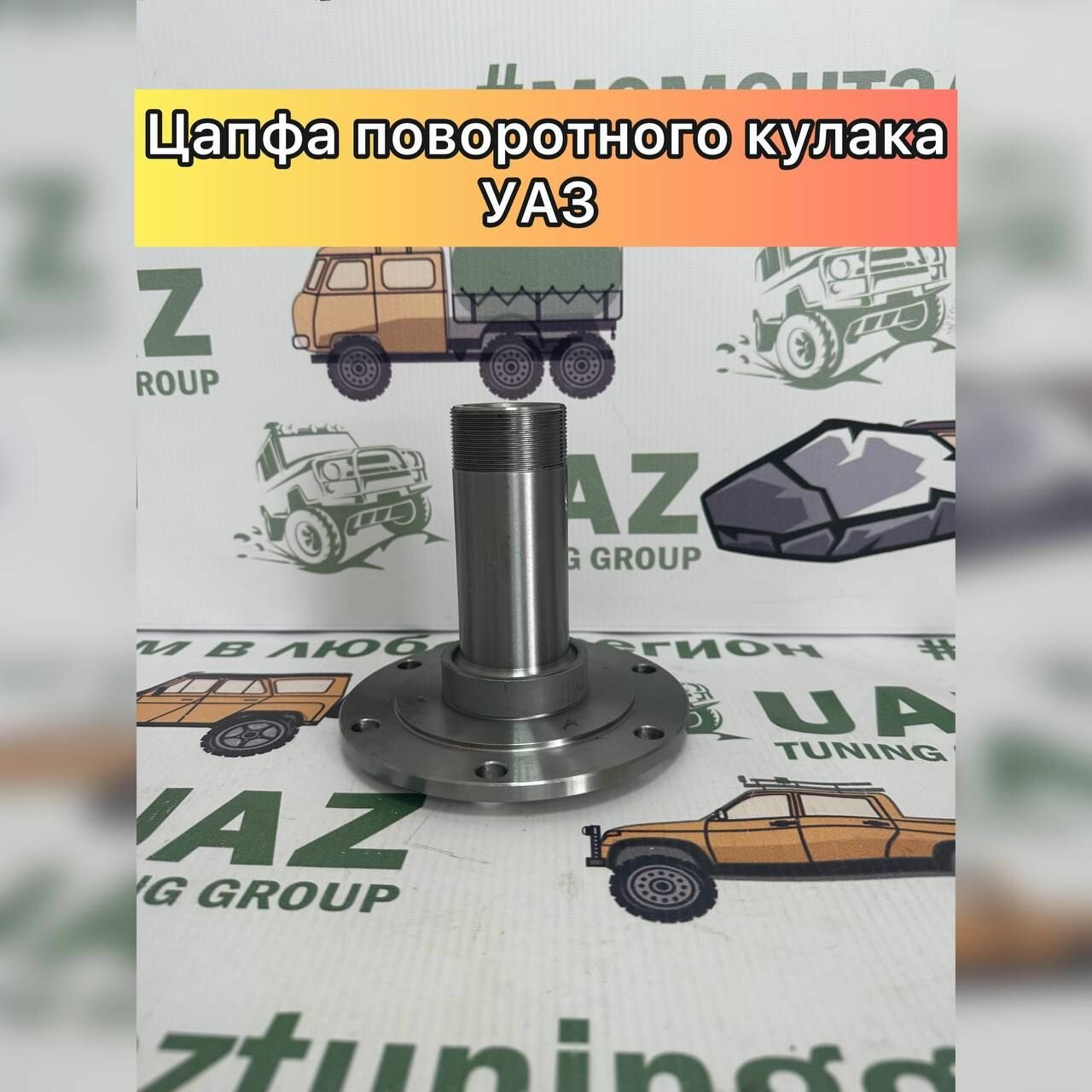 Цапфа поворотного кулака УАЗ 469, 452 Буханка, Хантер, Патриот