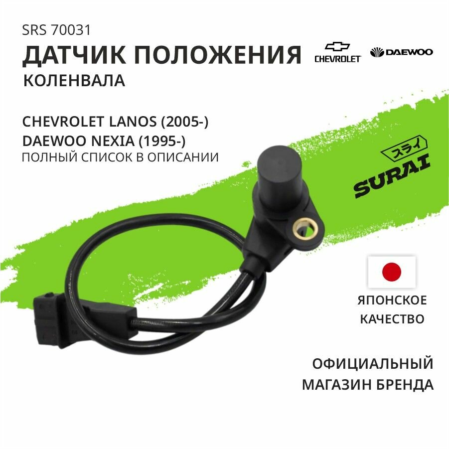Датчик положения коленвала SURAI для Chevrolet Lanos (05-), Daewoo Nexia (95-) Lanos (97-) (SRS 70031, дкпв)