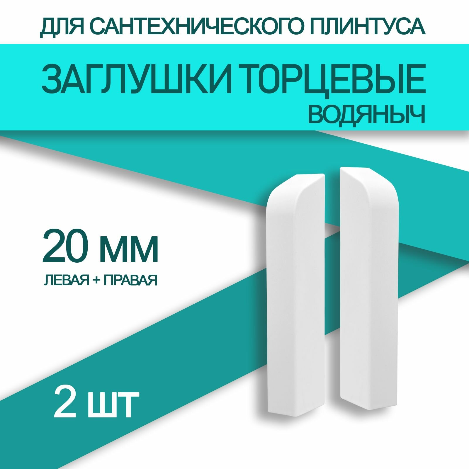 Заглушка к плинтусу Водяныч 20 мм (пара)