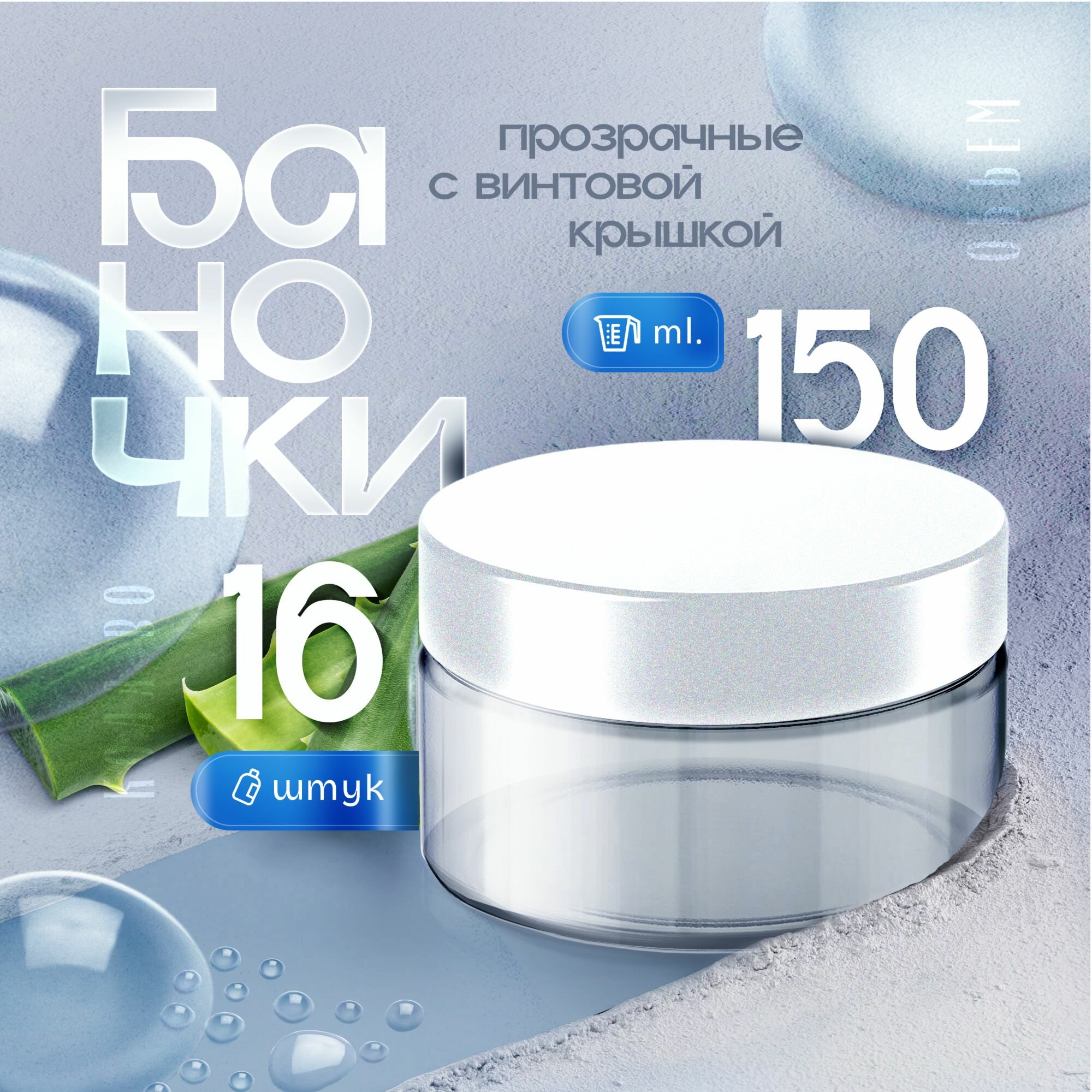 Набор банок с белой винтовой крышкой для хранения продуктов, 150 мл, 16 шт