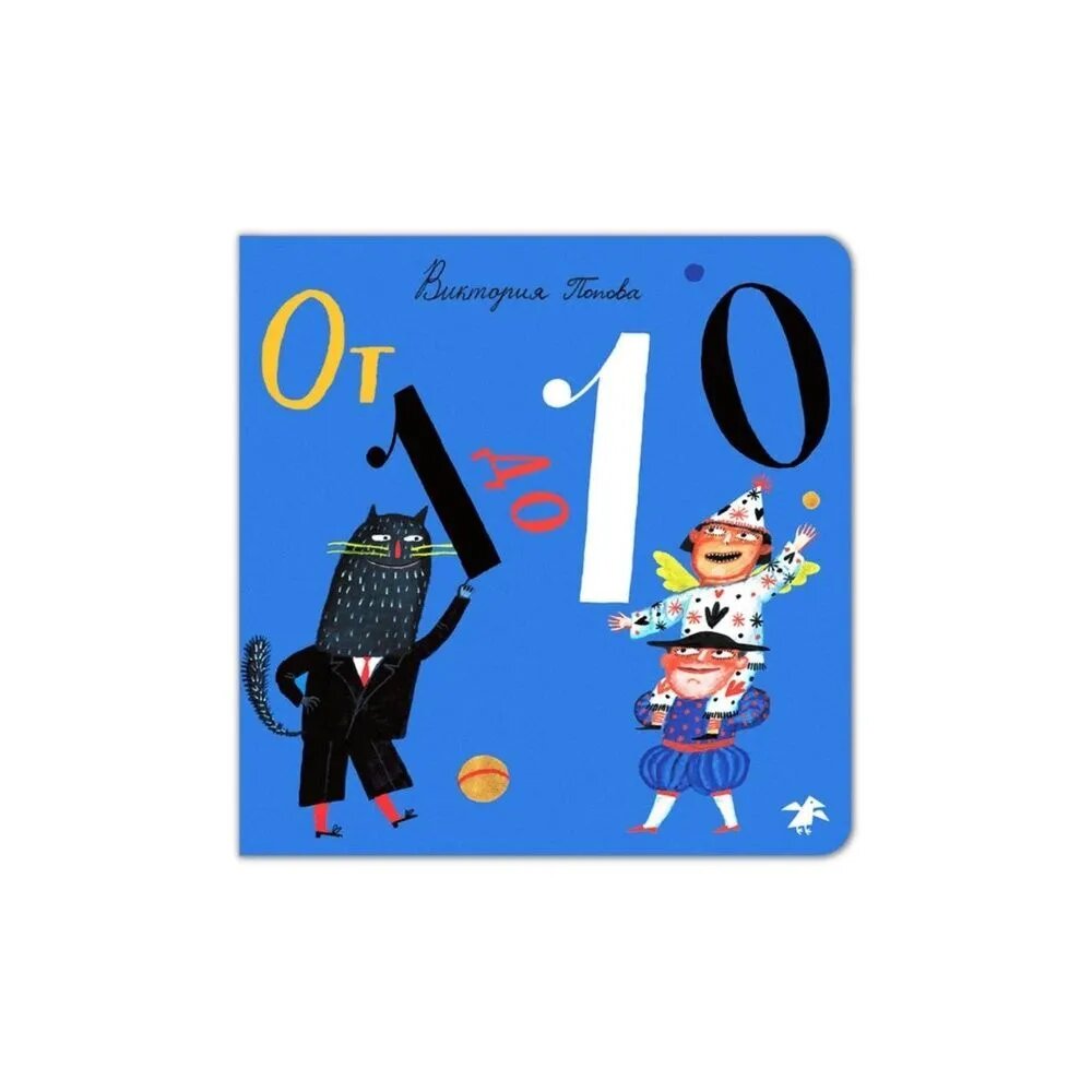 Попова В. От 1 до 10