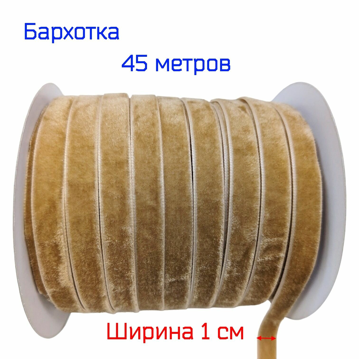 Бархатная лента ширина 1 см, темно-бежевого цвета, 45 метров