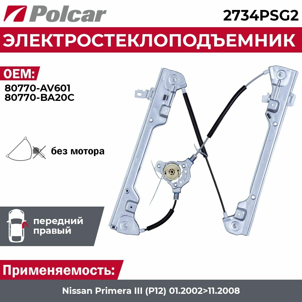 Стеклоподъемник Nissan Primera (P12) передний правый электрический без мотора - Polcar