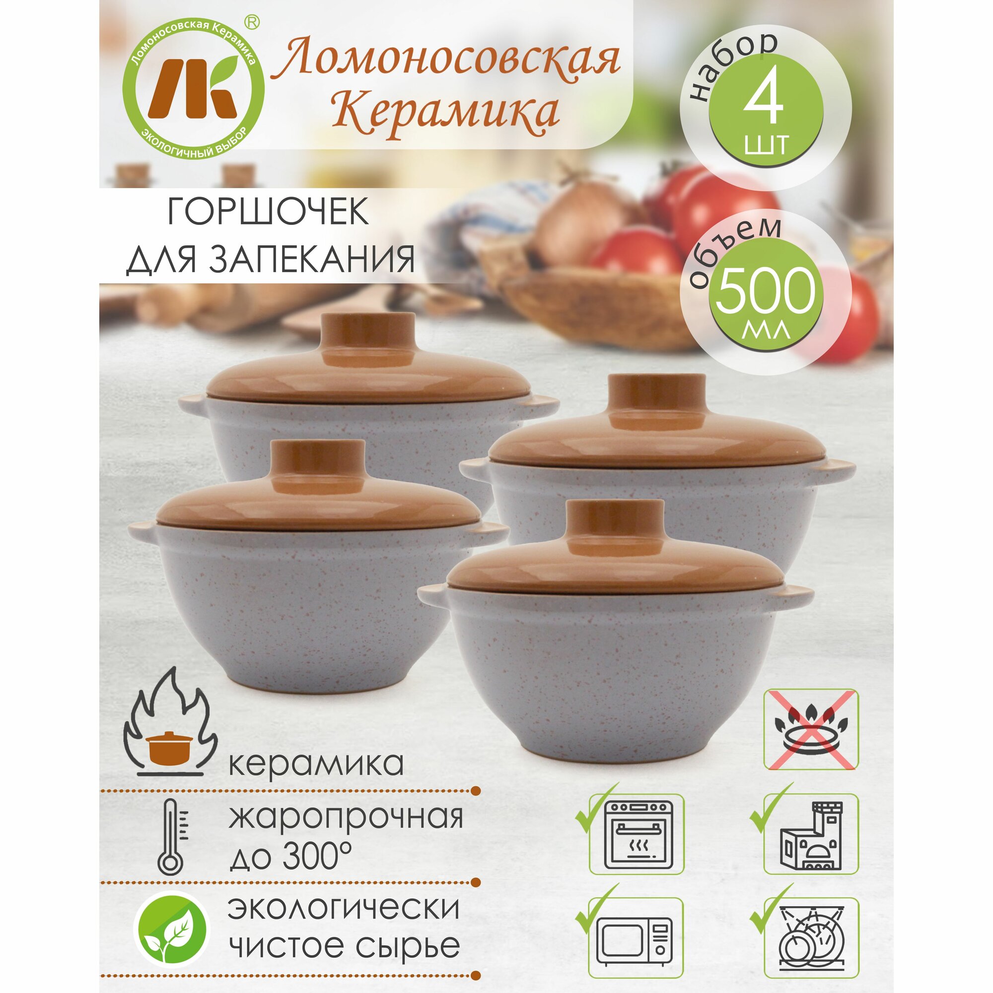 Горшочек для запекания в духовке, форма для выпечки, жульена, 500мл "Ломоносовский" ColorLife, набор 4шт, керамика