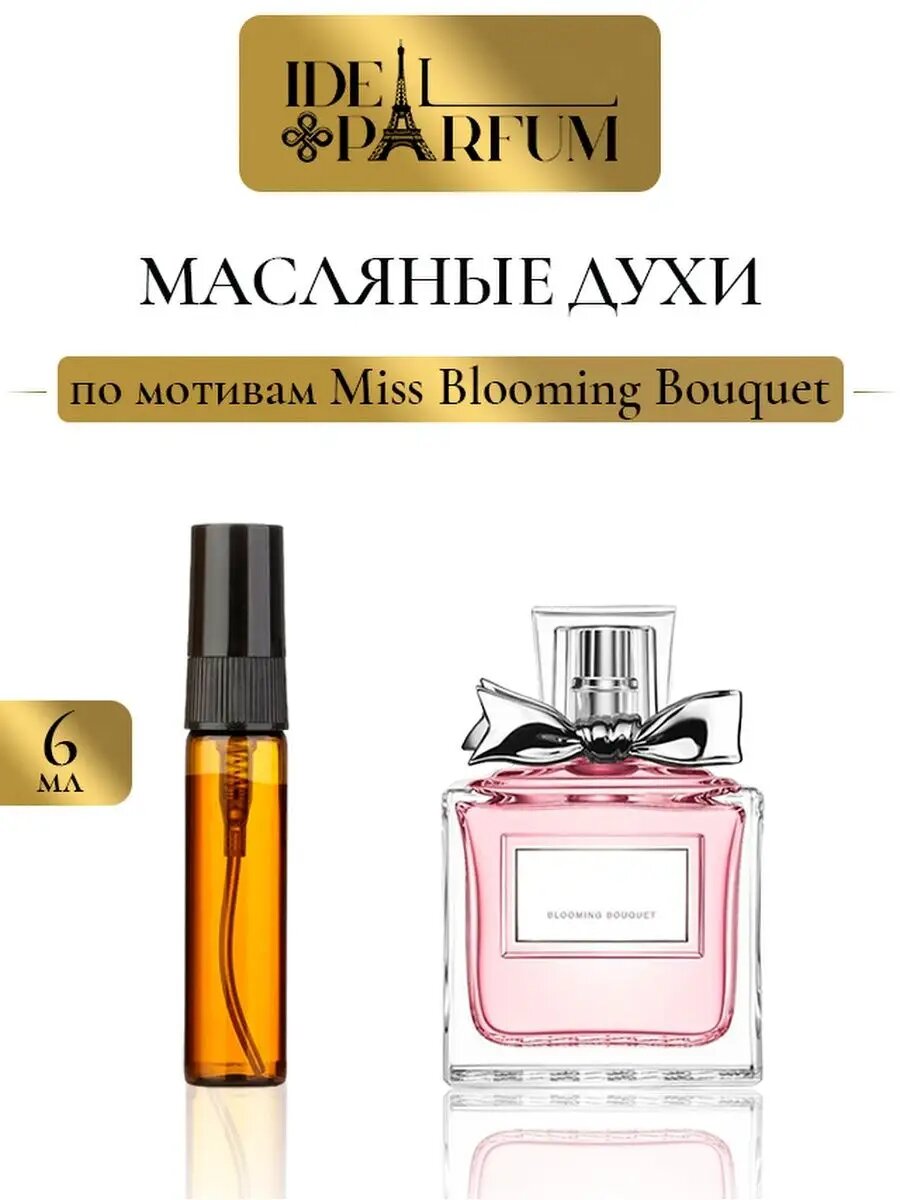 Масляные духи по мотивам Miss Blooming Bouquet