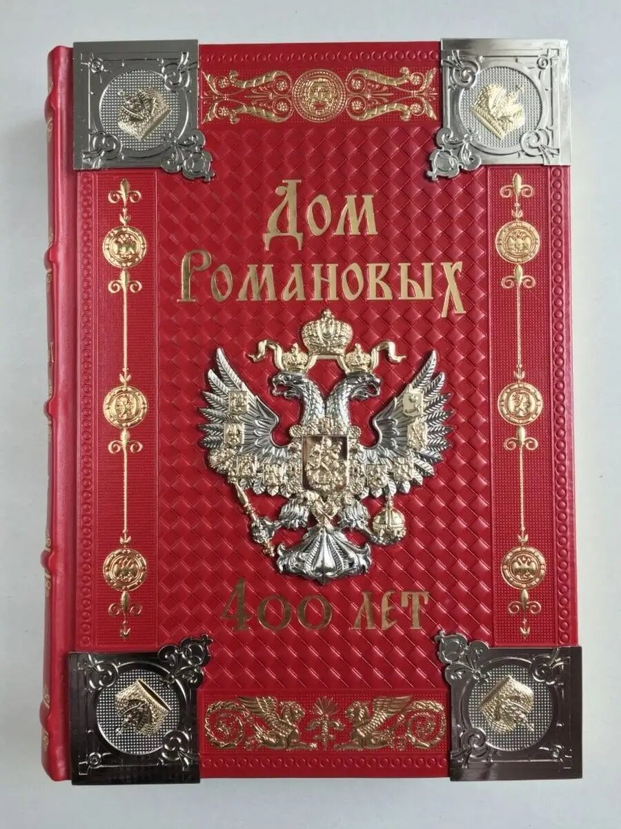 Дом Романовых. 400 лет. Роосса (кожаный переплет)