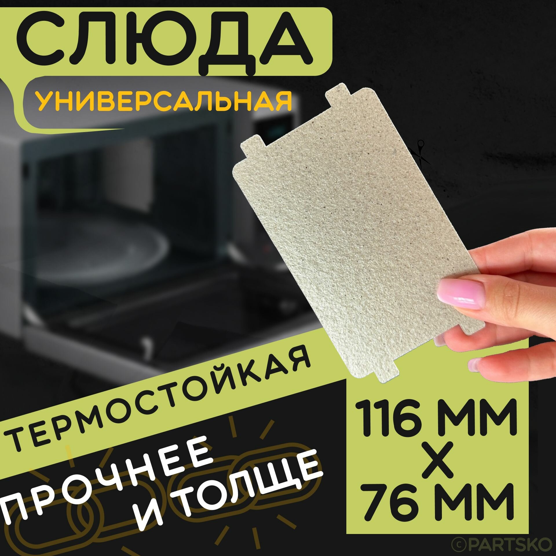 Слюда для микроволновки / СВЧ 116x76 мм. Слюдяная пластина для микрoволновoй печи. Универсальная запчасть для ремонта. Вырезанная