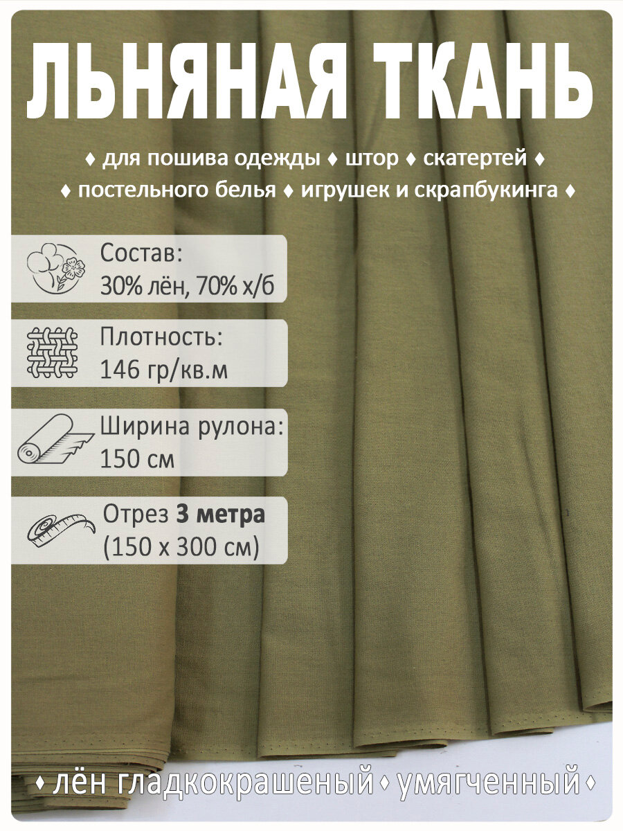 Лен однотонный, ткань для шитья, 30% лен 70% х/б, ширина 150 см х 3 метра