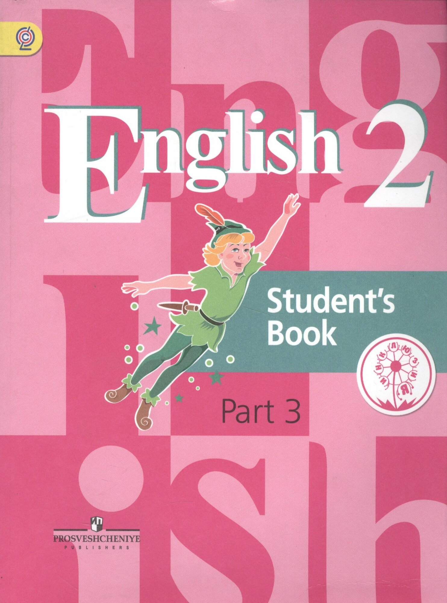 English. Student's book. 2 класс. В 5-ти частях. Часть 3. Учебник