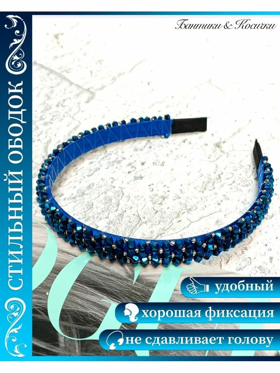 Ободок обруч для волос женский детский со стразами и бисером синий