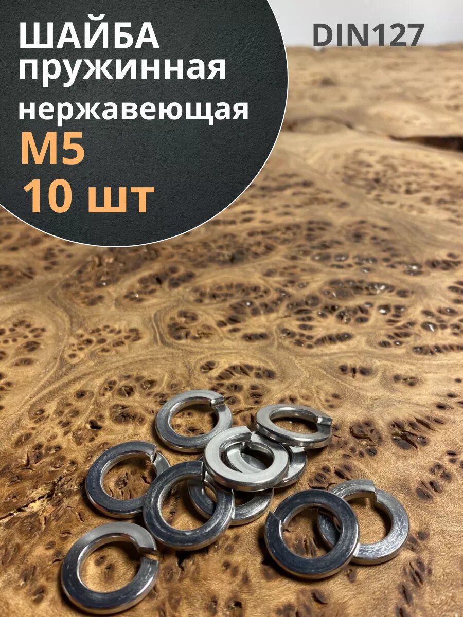 Шайба гровер пружинная нержавеющая М5 А2 DIN127, 10 шт.