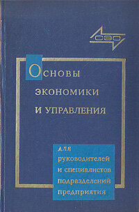 Основы экономики и управления производством 1972 г.