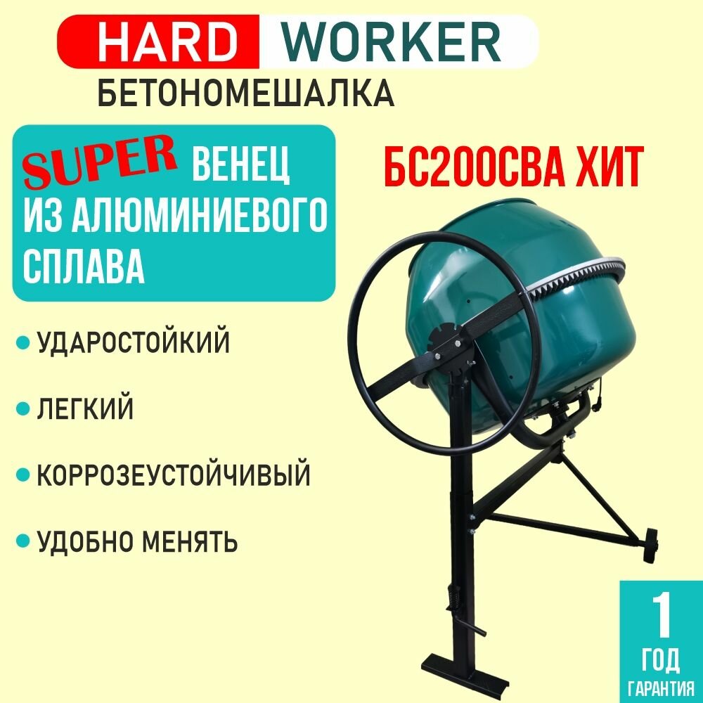Бетоносмеситель HARD WORKER БС200СВА ХИТ сегментный венец из алюминиевого сплава, бетономешалка строительная, зеленая, 220 В