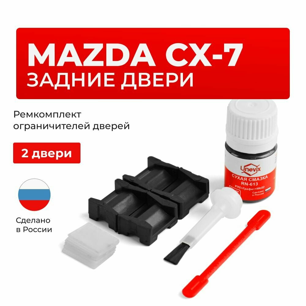 Ремкомплект ограничителей на задние двери Mazda CX-7 до 07.11.2008 в кузове ER