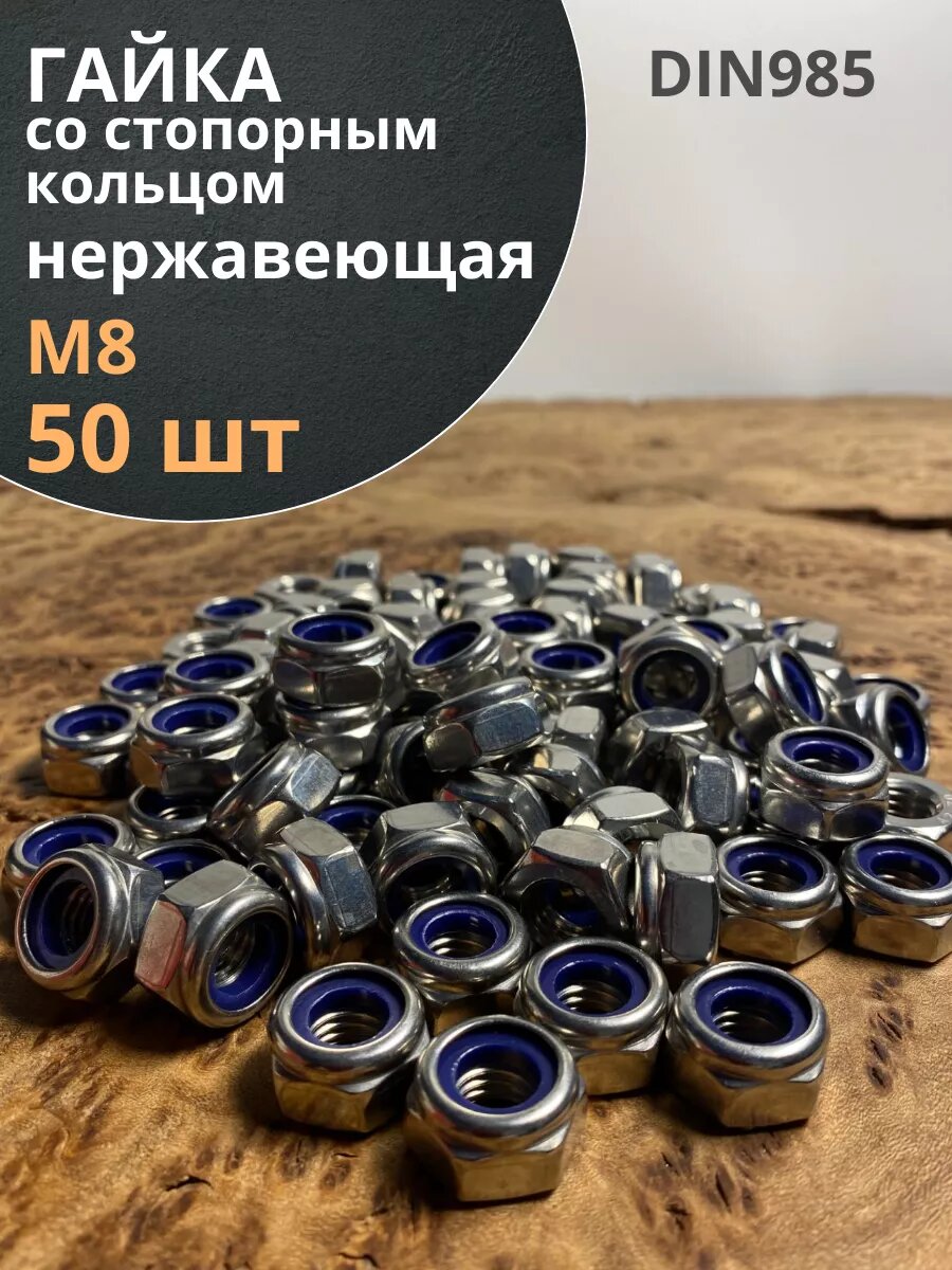 Гайка со стоп кольцом М8 нержавеющая, DIN985, 50шт.