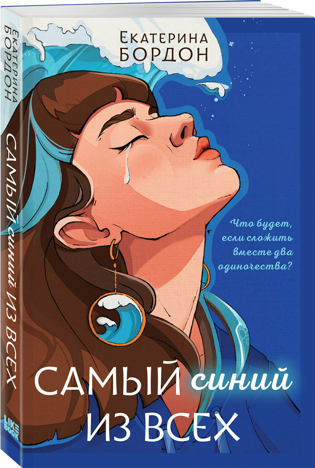 Бордон Е. Самый синий из всех