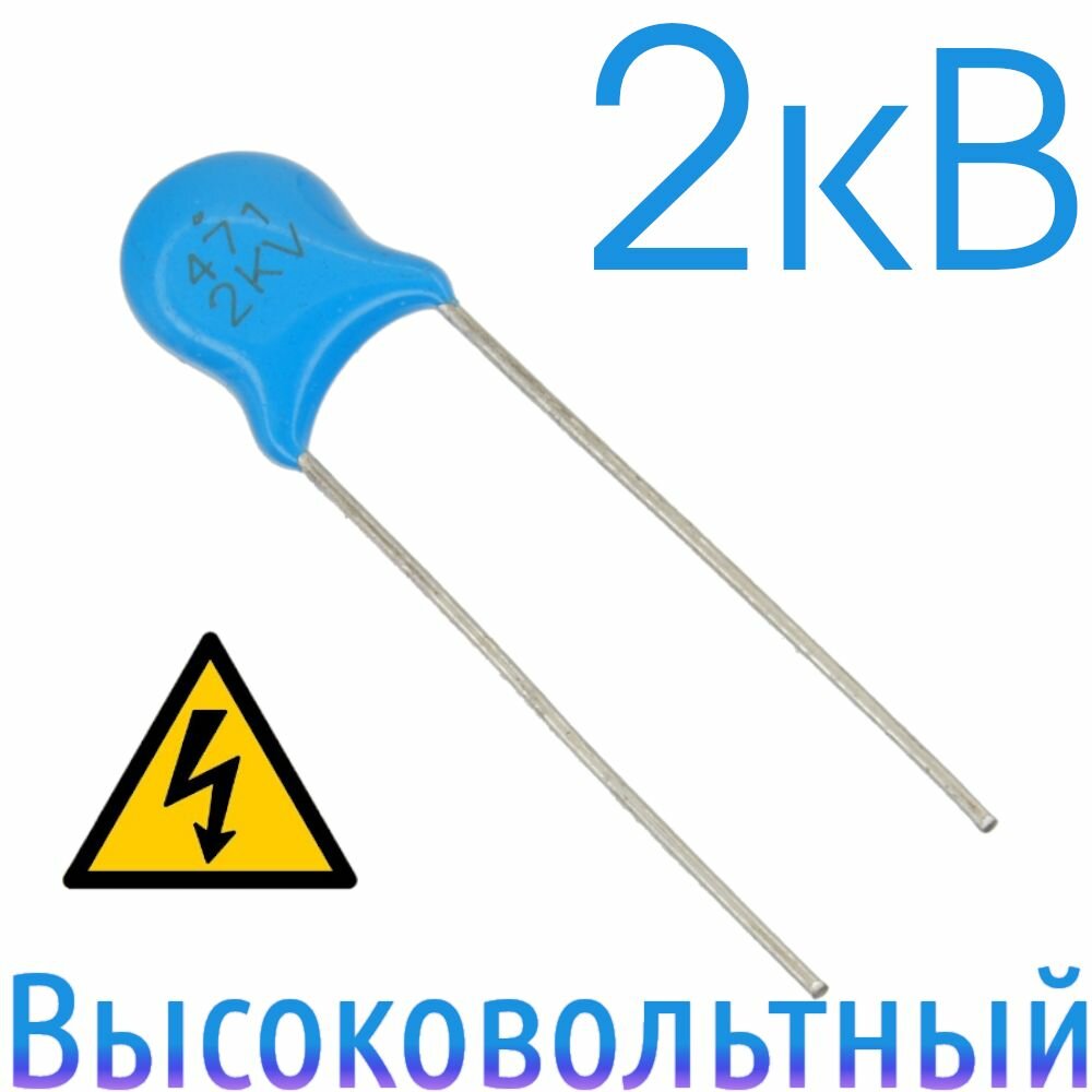 470пФ 2000В Керамический конденсатор высоковольтный (5шт)