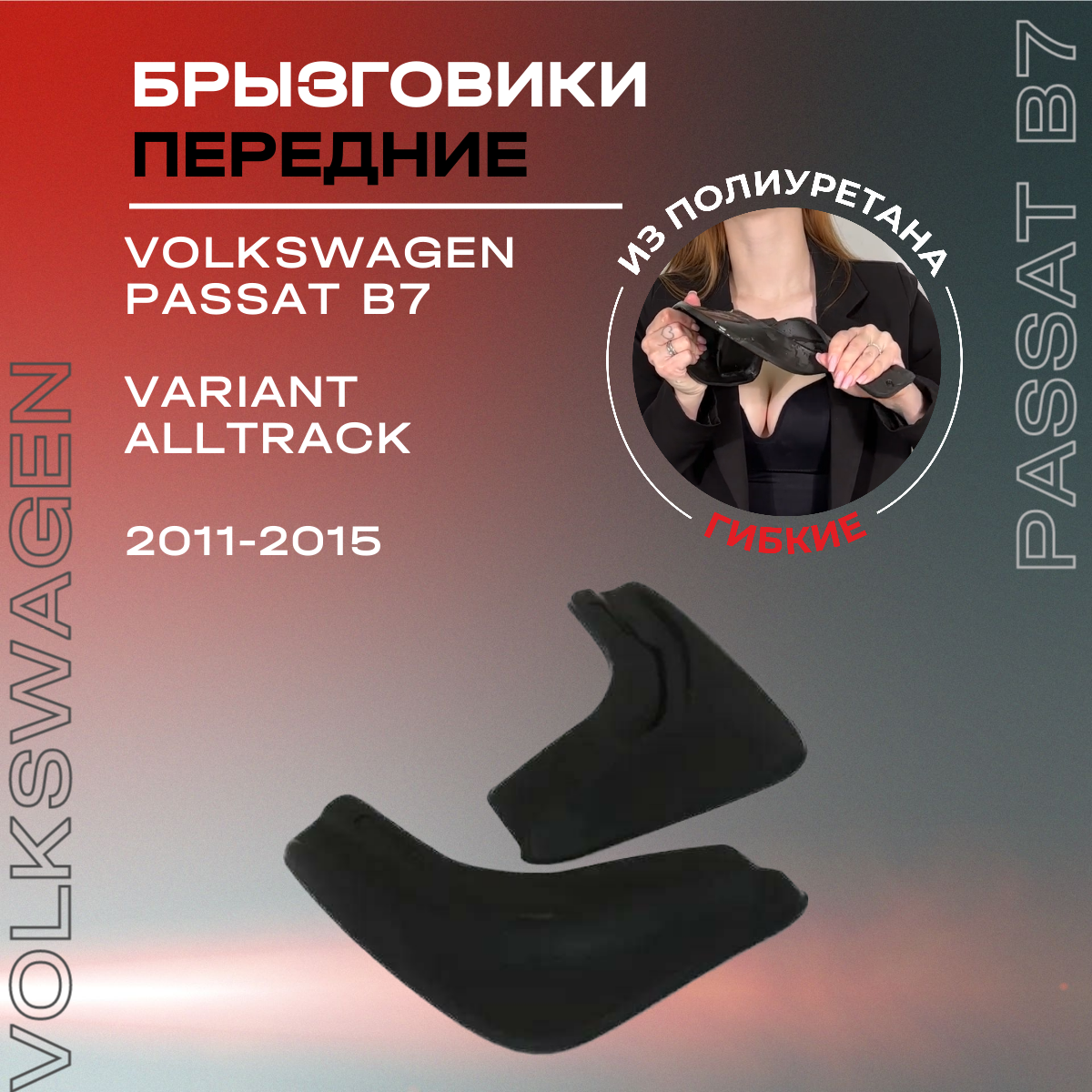 Брызговики автомобильные передние комплект Volkswagen Passat B7 Alltrack (2011-2015), Фольксваген Пассат B7 Алтрек