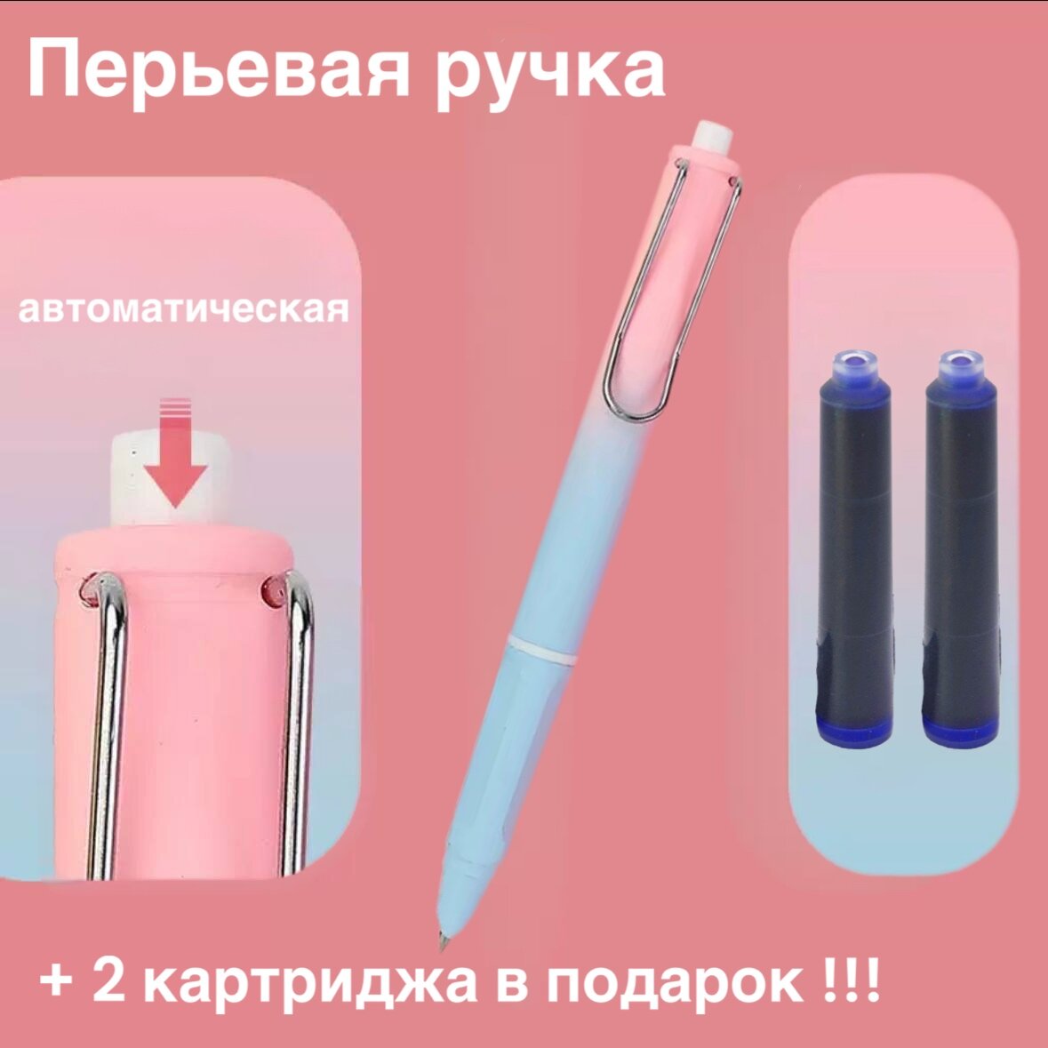 Автоматическая перьевая ручка с поршневой системой и со сменными картриджами + 2 картриджа в подарок !