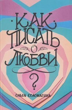 Соломатина О. Как писать о любви, (АльпинаПаблишер, 2019), 7Б, c.158
