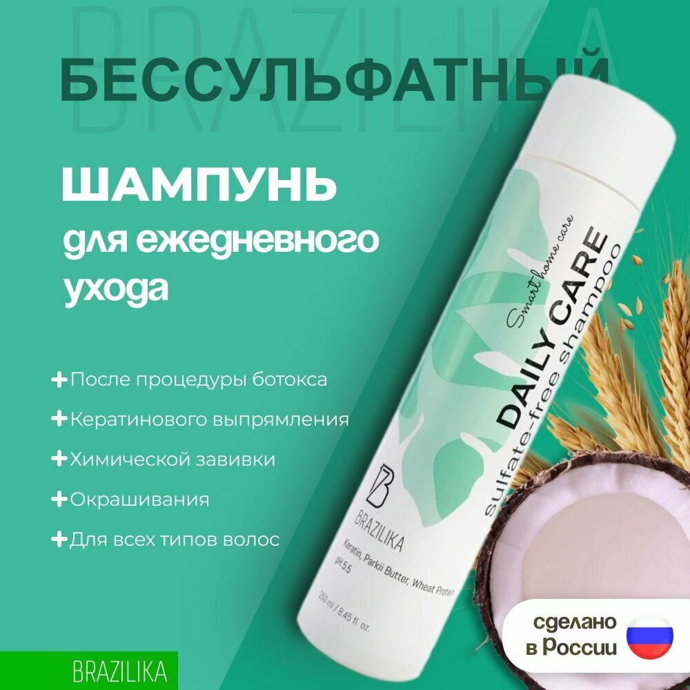 Шампунь BRAZILIKA Daily Care для ежедневного использования с кератином, 250 мл