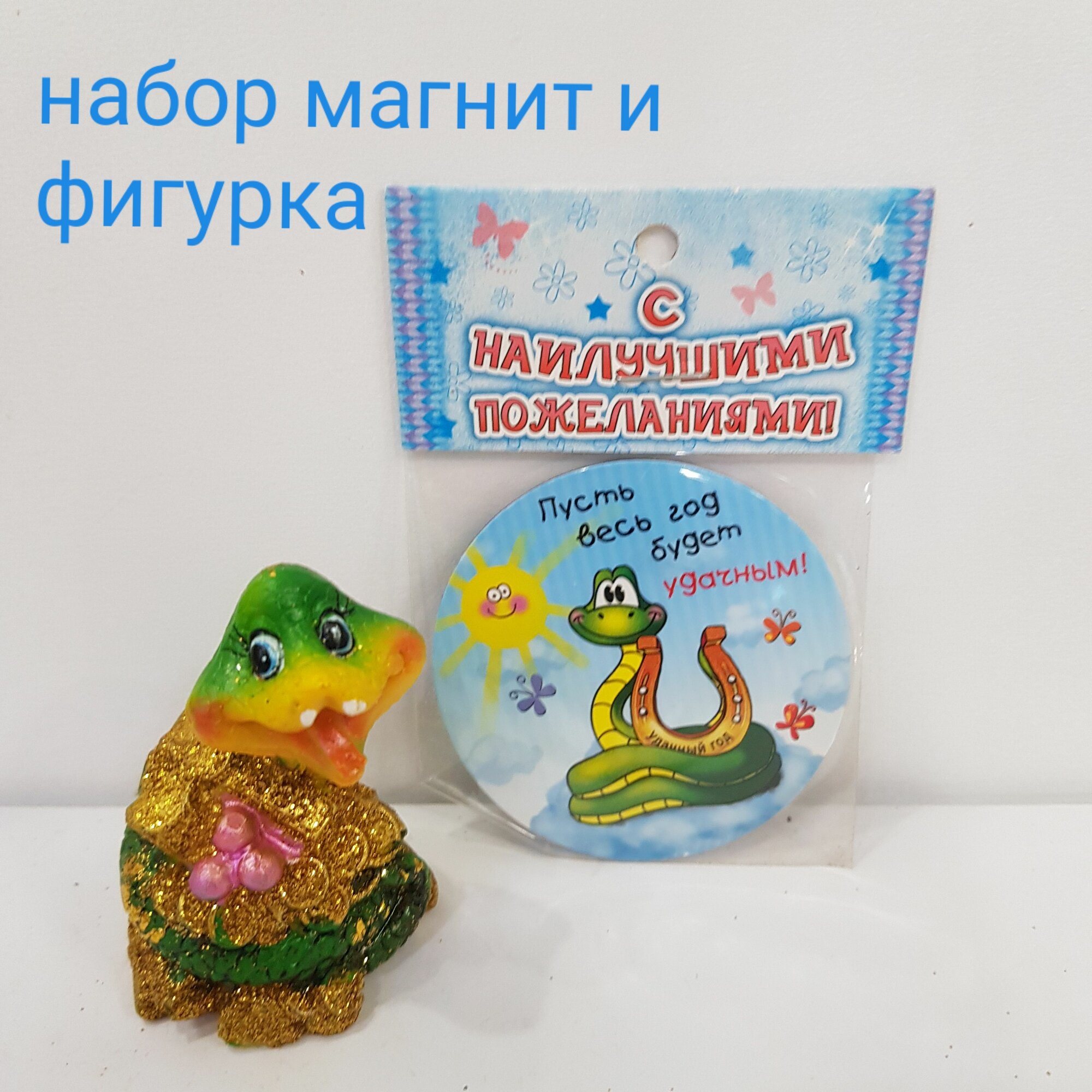 Фигурка декоративная "Змея Зеленая с денежками и магнит Пусть весь Год будет Удачным!" 6х4х4см, набор 1255С