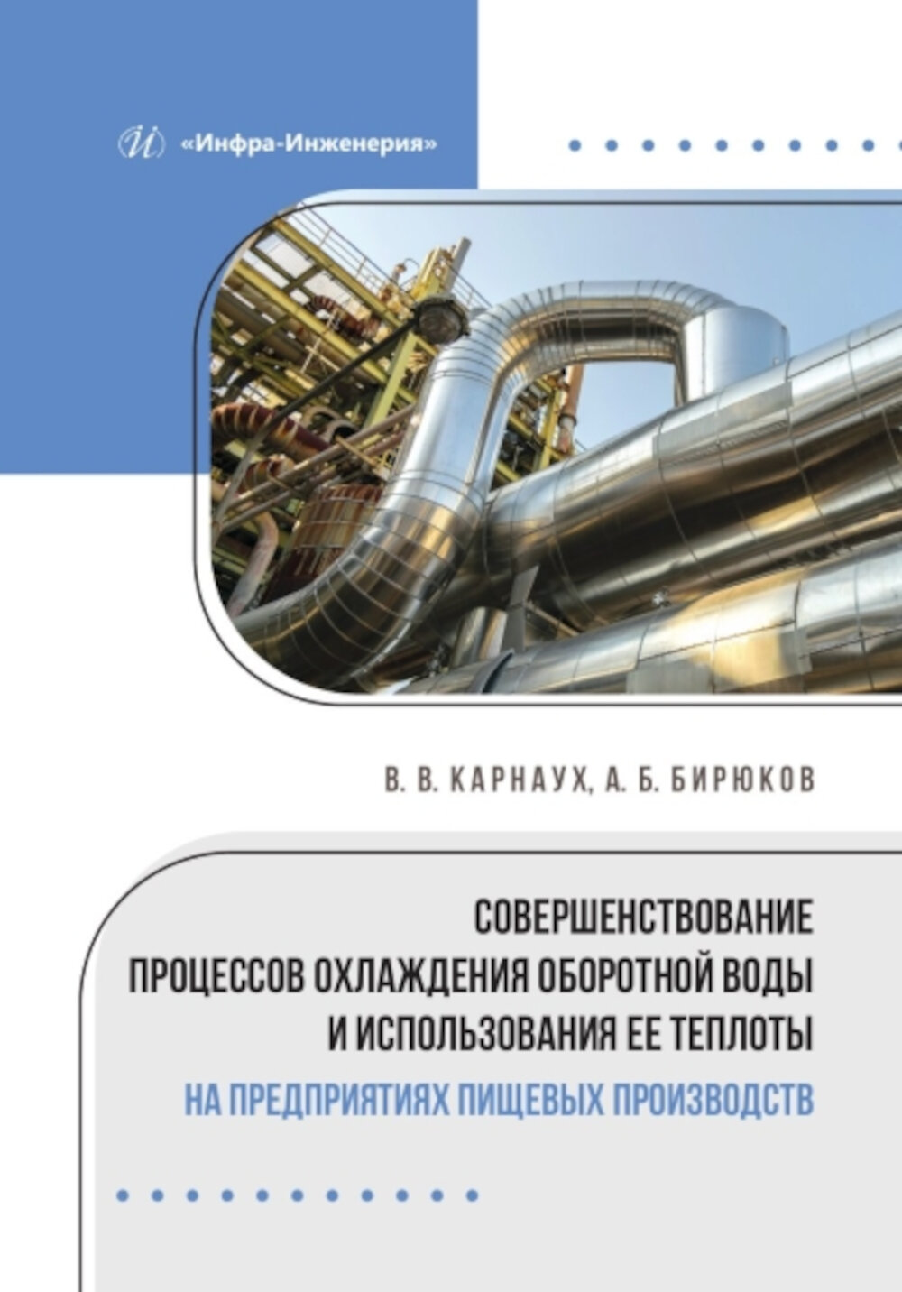 Совершенствование процессов охлаждения оборотной воды и использования ее теплоты на предприятиях пищевых производств: монография, Карнаух В. В, Бирюков А. Б, Инфра-Инженерия