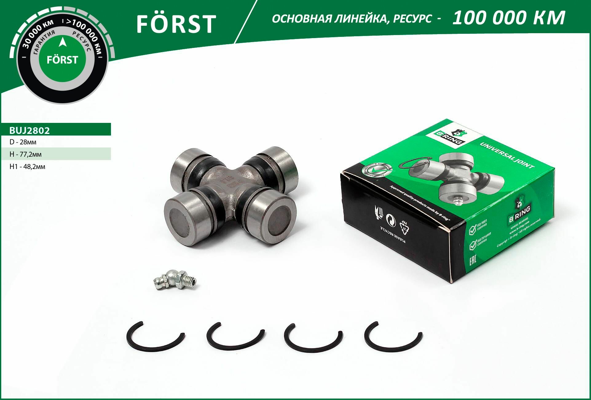 Крестовина карданного вала KIA Sorento (JC) (02-) (перед.) 28x48.2x77.2 (BUJ2802) B-RING Обычная линейка FORST