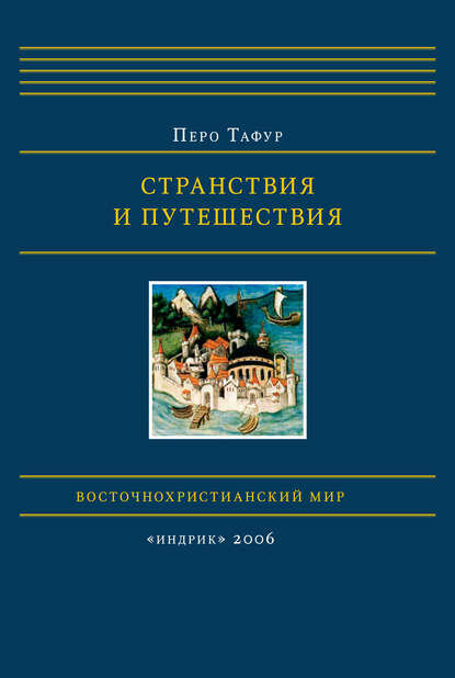 Странствия и путешествия [Цифровая книга]