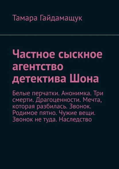 Частное сыскное агентство детектива Шона. Белые перчатки. Анонимка. Три смерти. Драгоценности. Мечта, которая разбилась. Звонок. Родимое пятно. Чужие вещи. Звонок не туда. Наследство [Цифровая книга]