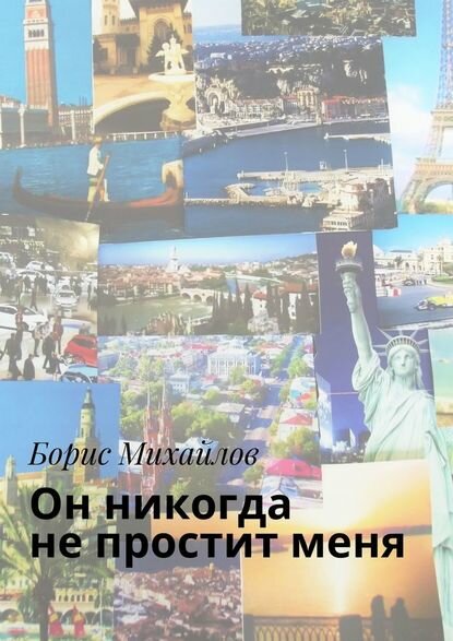 Он никогда не простит меня. Любовно-приключенческий роман [Цифровая книга]