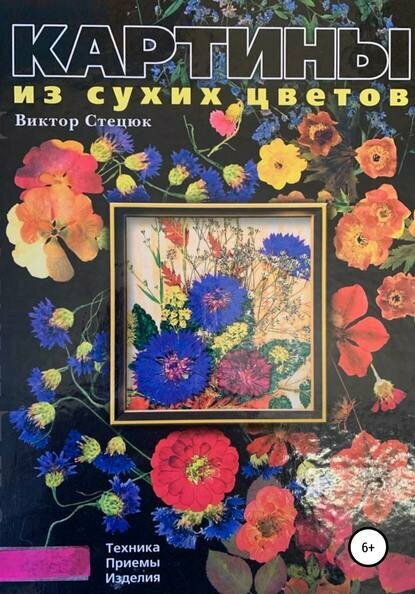 Картины из сухих цветов [Цифровая книга]