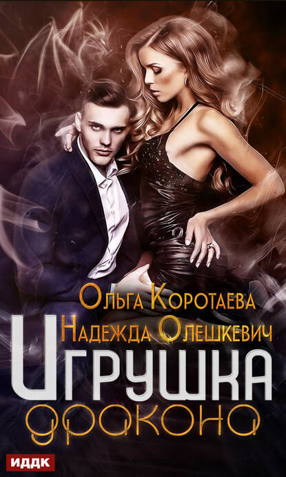Игрушка дракона [Цифровая книга]