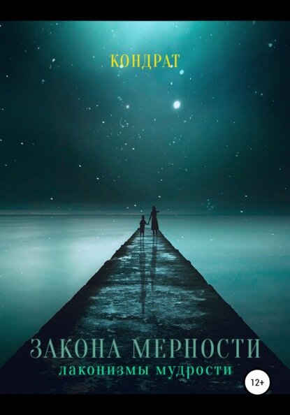 Закона мерности [Цифровая книга]