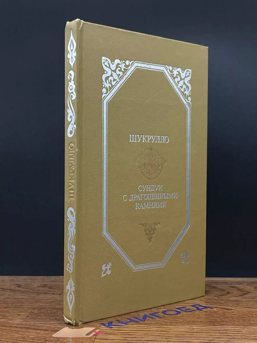 Книга. Сундук с драгоценными камнями 1980 (2039141951429)