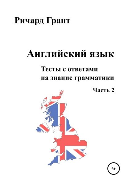Английский язык. Тесты с ответами на знание грамматики. Часть 2 [Цифровая книга]