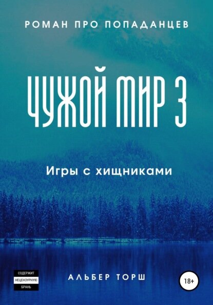 Чужой мир 3. Игры с хищниками [Цифровая книга]