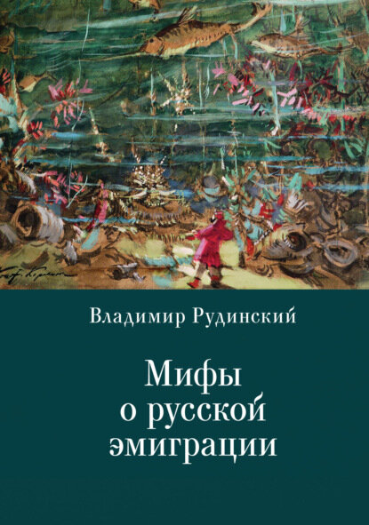 Мифы о русской эмиграции. Литература русского зарубежья [Цифровая книга]