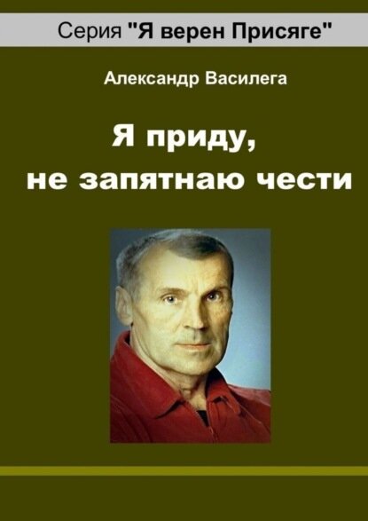 Я приду, не запятнаю чести. Памяти друга и учителя [Цифровая книга]